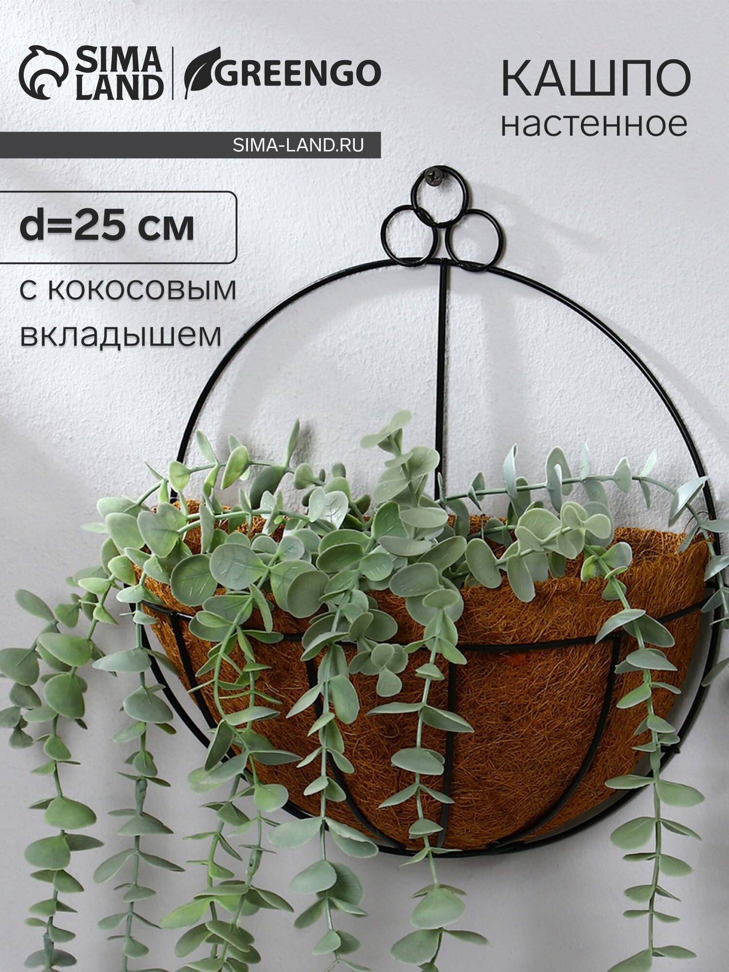 Кашпо настенное, d = 25 см, с кокосовым вкладышем, «Полусфера», Greengo, 7661417