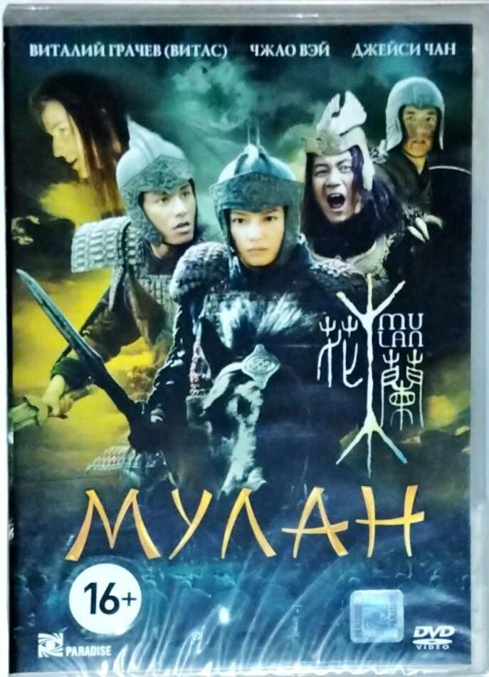Мулан DVD (амарей)