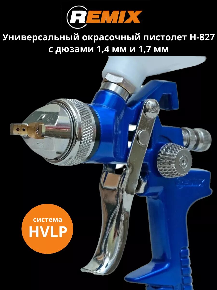 Краскопульт REMIX H-827 HVLP, дюза 1,4 мм и 1,7 мм (окрасочный пистолет)