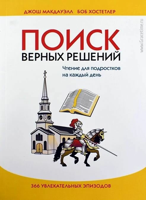 Поиск верных решений. Чтение для подростков на каждый день. 366 увлекателных эпизодов. Джош Макдауэлл, Боб Хостетлер.