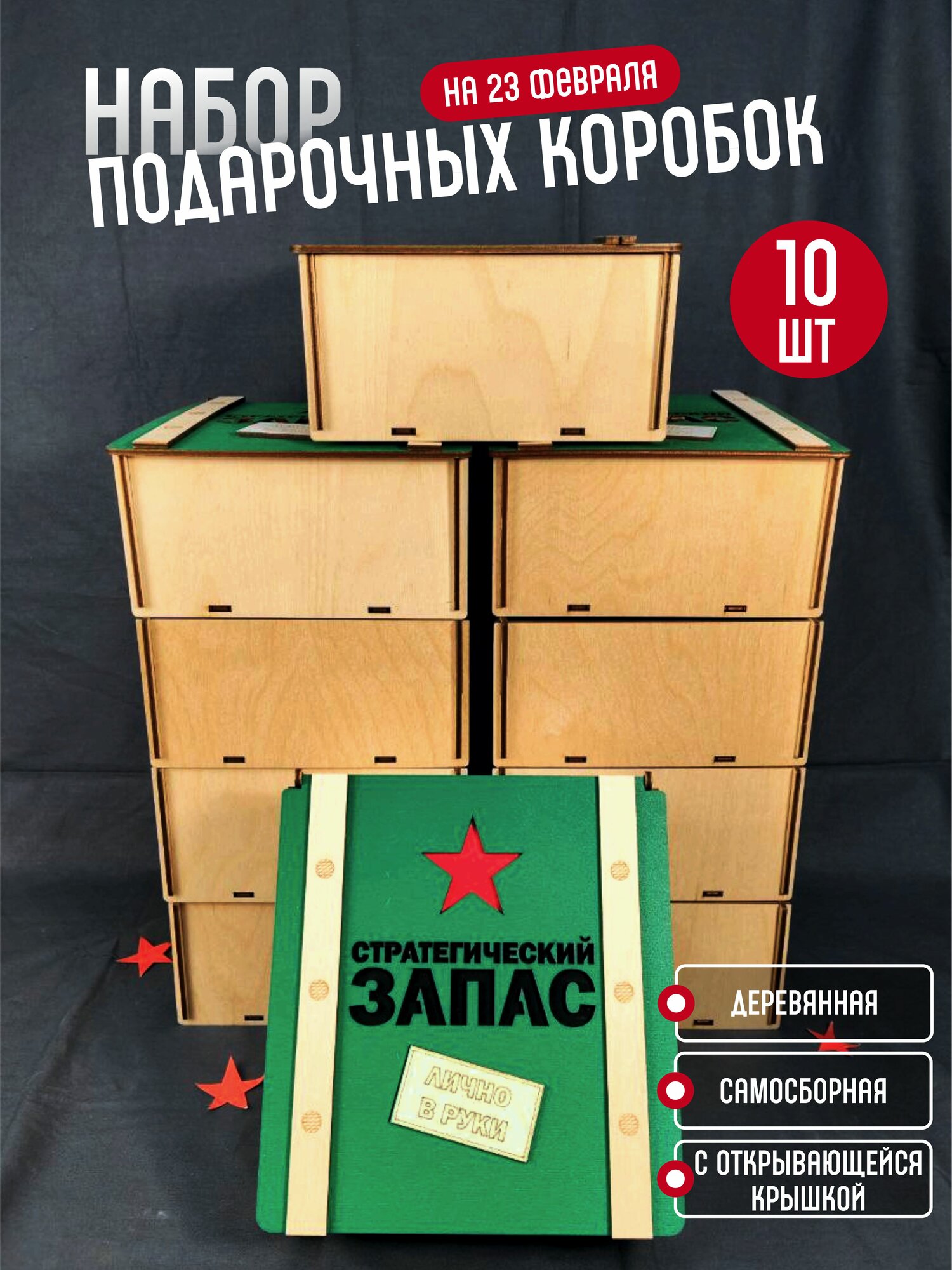 Набор подарочных коробок на 23 февраля, 10 шт, "Стратегический запас"