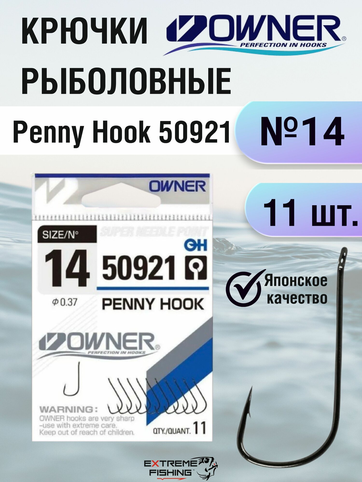 Крючки Owner Penny Hook №50921 14