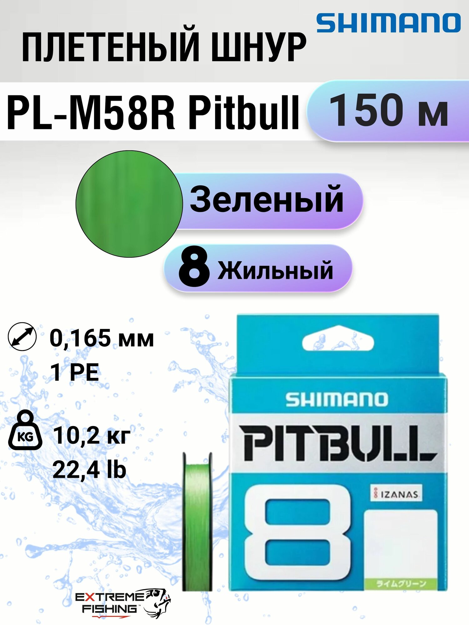Шнур PE Shimano PL-M58R 150м Pitbull PE8 Green, 1.0, 10.2кг