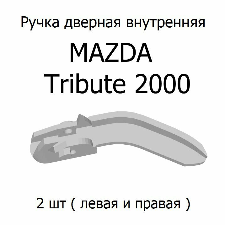 Ручка дверная внутренняя Mazda Tribute 2000