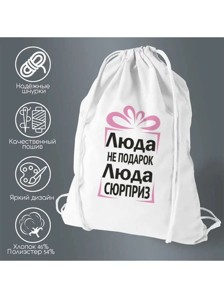 Сумка для обуви Люда не подарок, Люда сюрприз