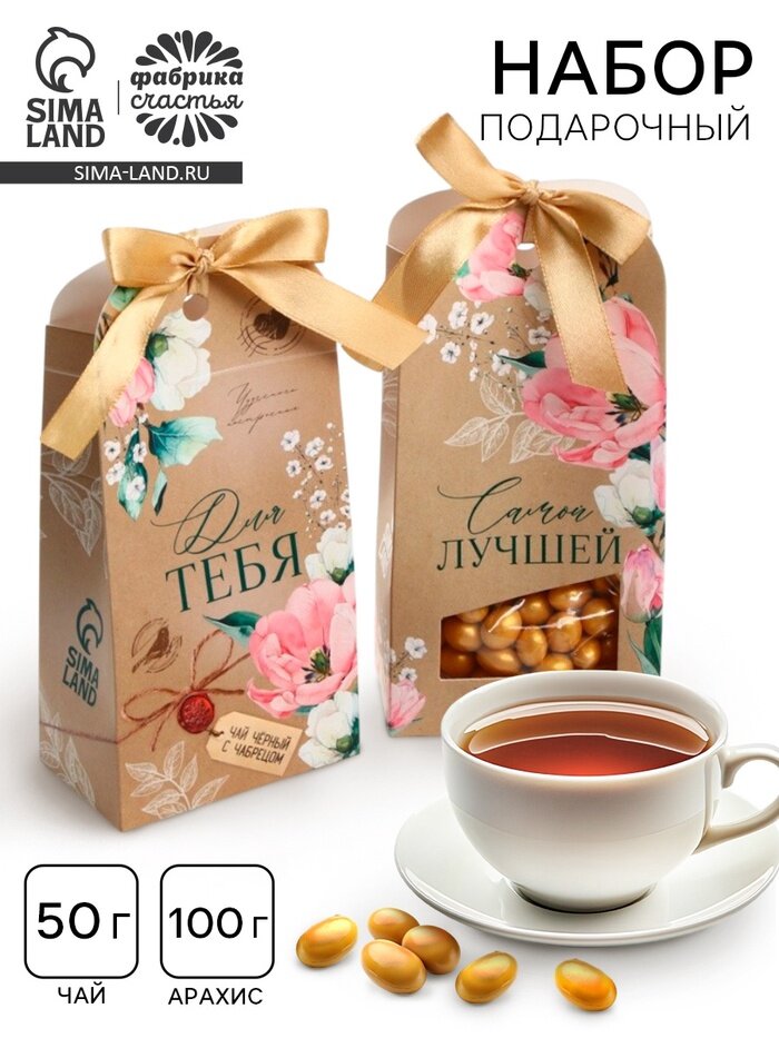 Подарочный набор «Самой лучшей»: чай, арахис в шоколадной глазури
