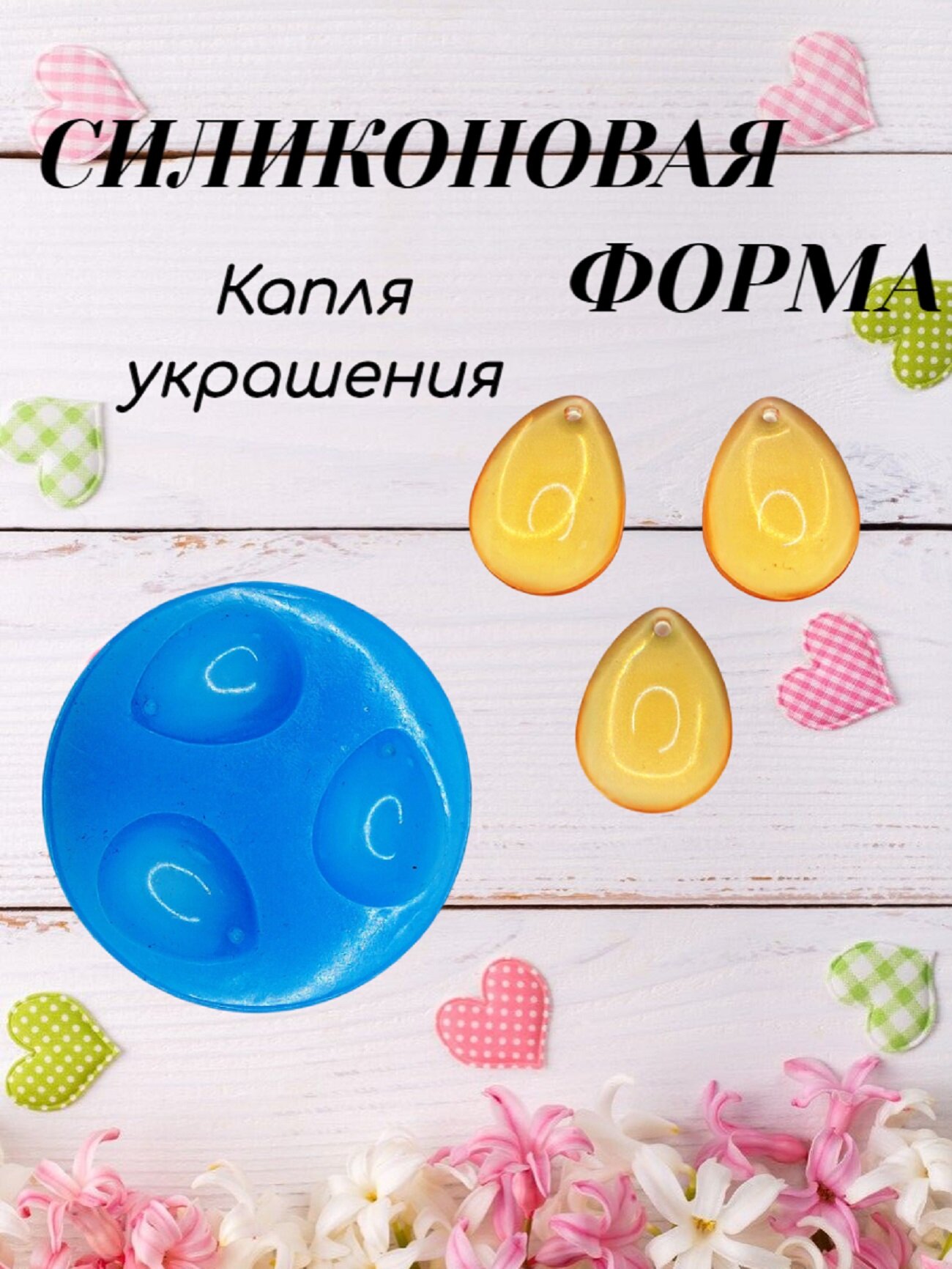 Силиконовая форма для украшений "Капля" мыла/воска/гипса/эпоксидной смолы/жидкого платика, от бренда Smola-vrn