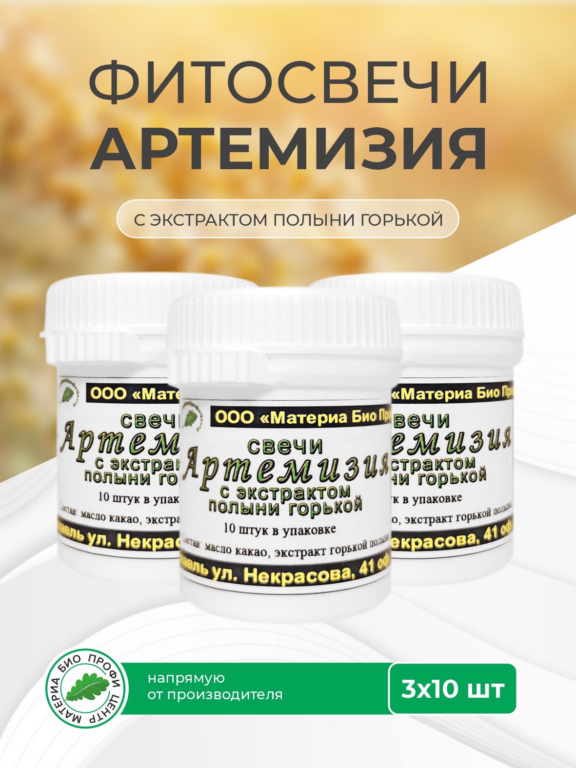 Свечи "Артемизия" с экстрактом полыни, 3 уп. по 10 шт, банка, Материа Био Профи центр