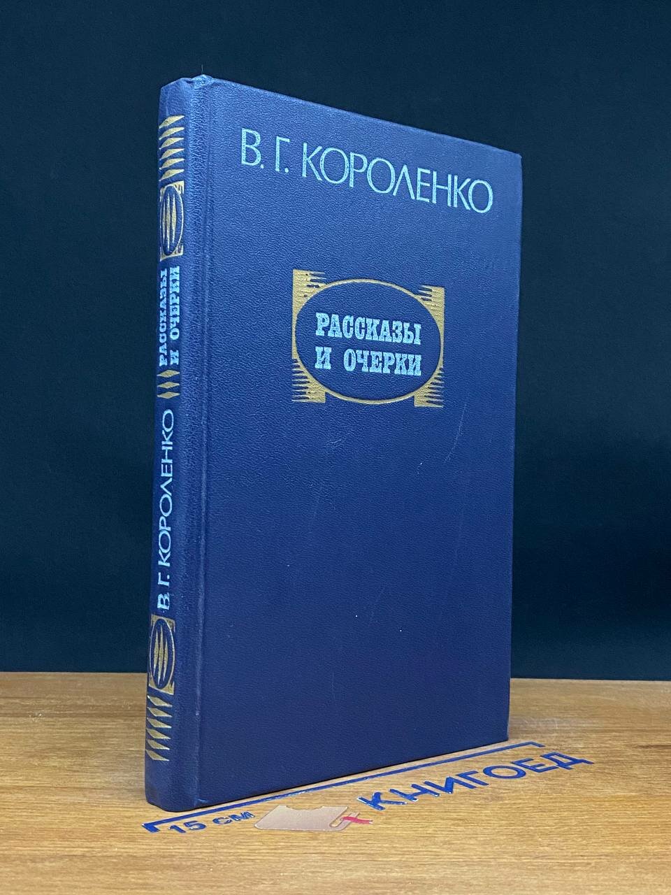 Книга. В. Г. Короленко. Рассказы и очерки 1982 (2042506513040)