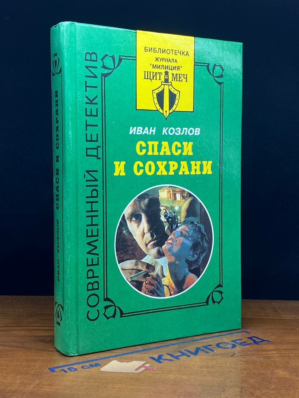 Книга. Спаси и сохрани 1996 (2042446723264)