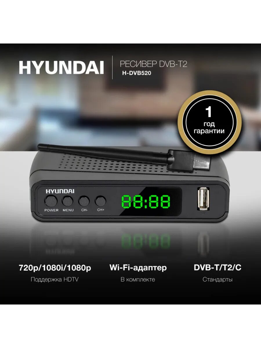 Ресивер DVB-T2 Hyundai H-DVB520 + WiFi-адаптер черный