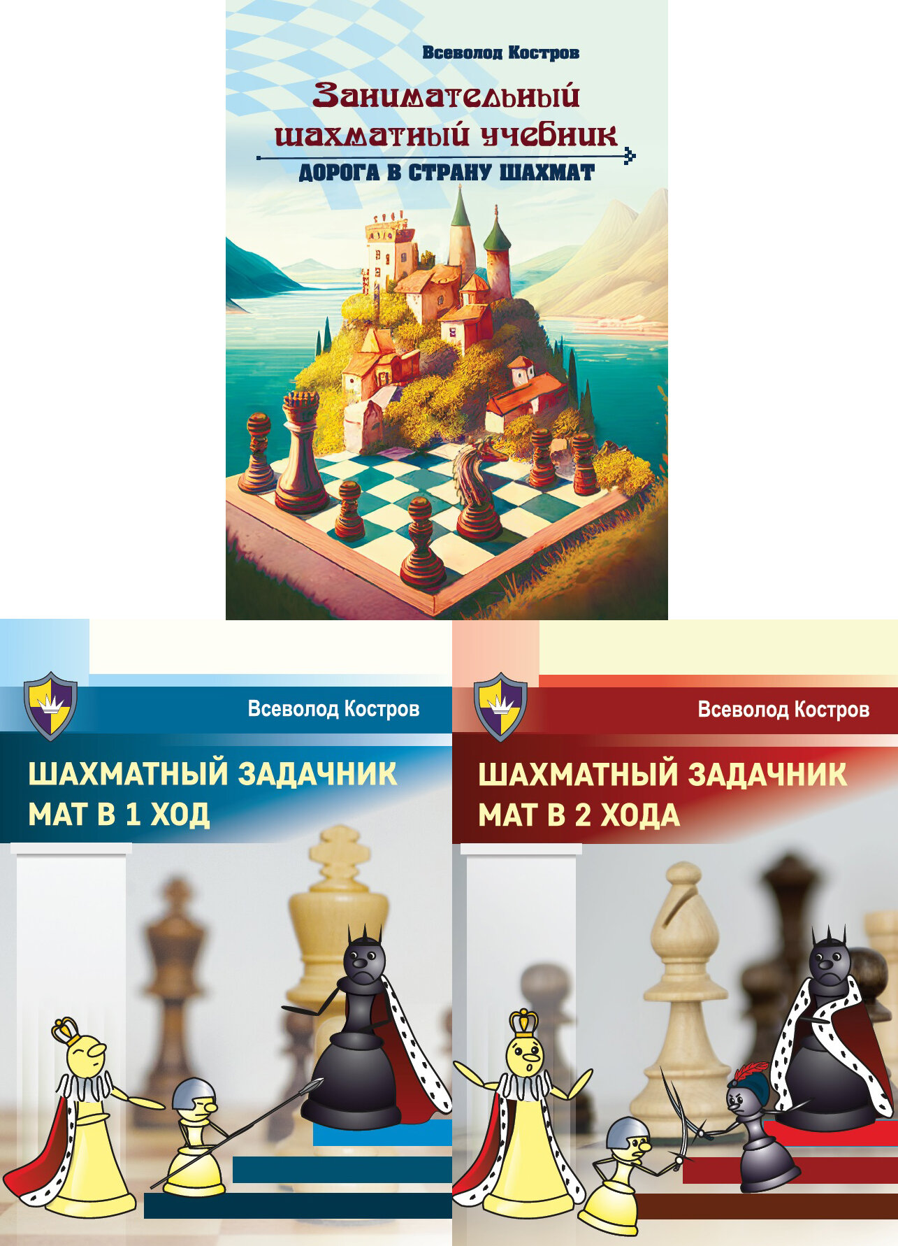 Хотим учиться шахматам (комплект из 3 книг)