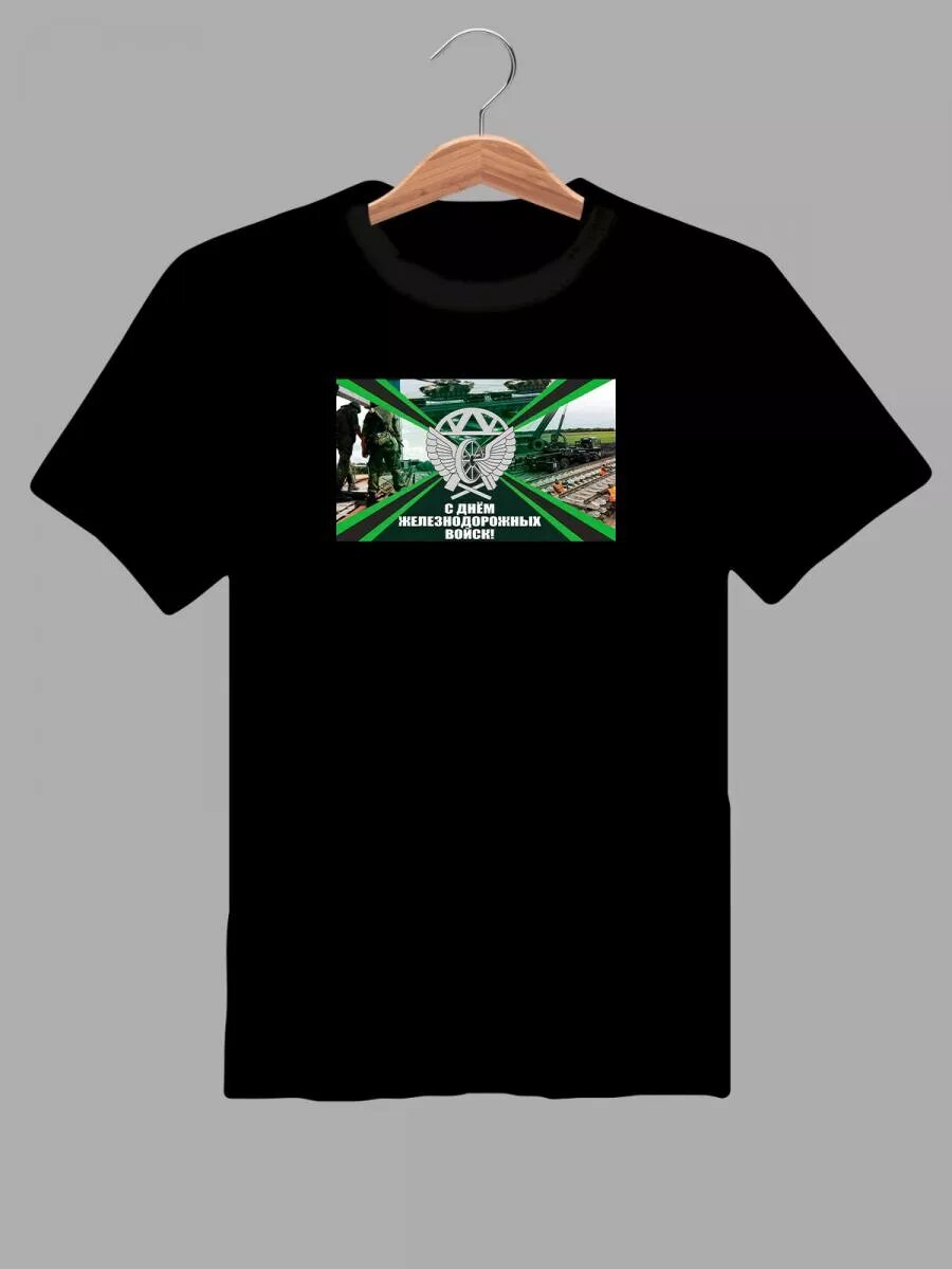 Футболка с днём железнодорожных войск