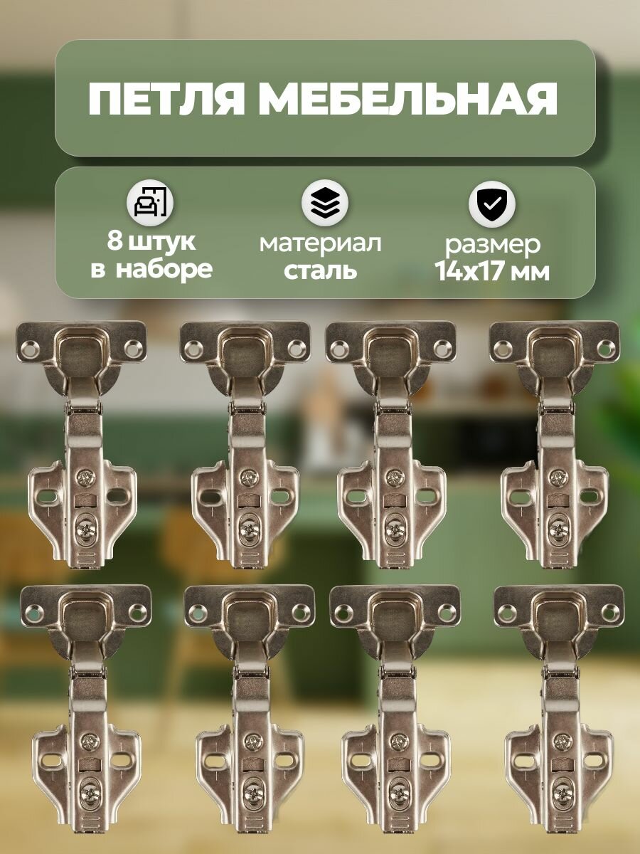 Петля мебельная накладная HB340A.100, в комплекте 8 шт, Clip-on, с доводчиком, 35 мм, 105 градусов, с антикоррозионным никелированным покрытием