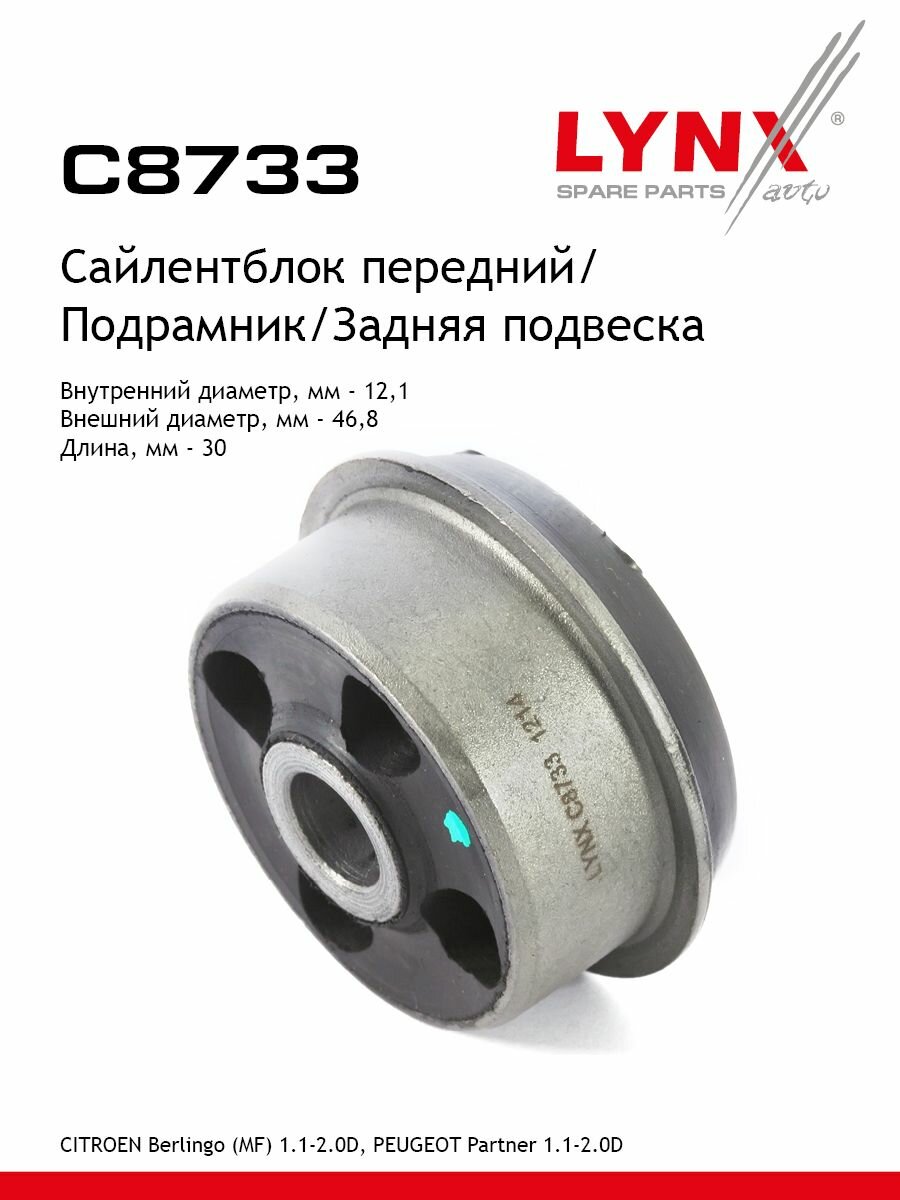 LYNXauto Сайлентблок CITROEN Berlingo(MF) 1.1-2.0D 96>, PEUGEOT Partner 1.1-2.0D 96>