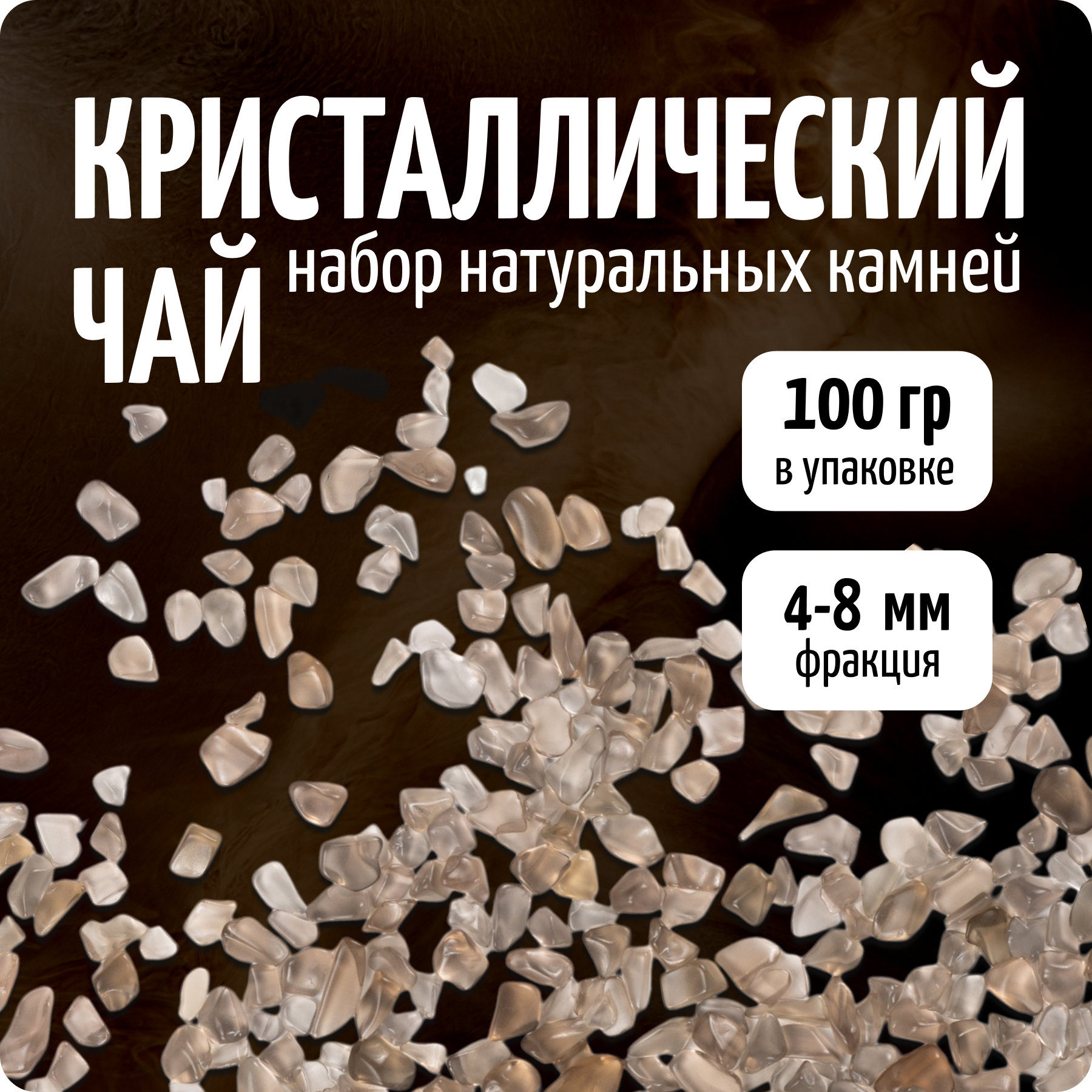 Натуральные камни Раухтопаз 100 г | чайный кристалл | декор, эпоксидная смола, новогодние композиции | Color Si