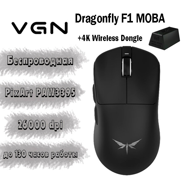 Игровая мышь VGN Dragonfly F1 MOBA White + 4K Wireless Dongle, черный