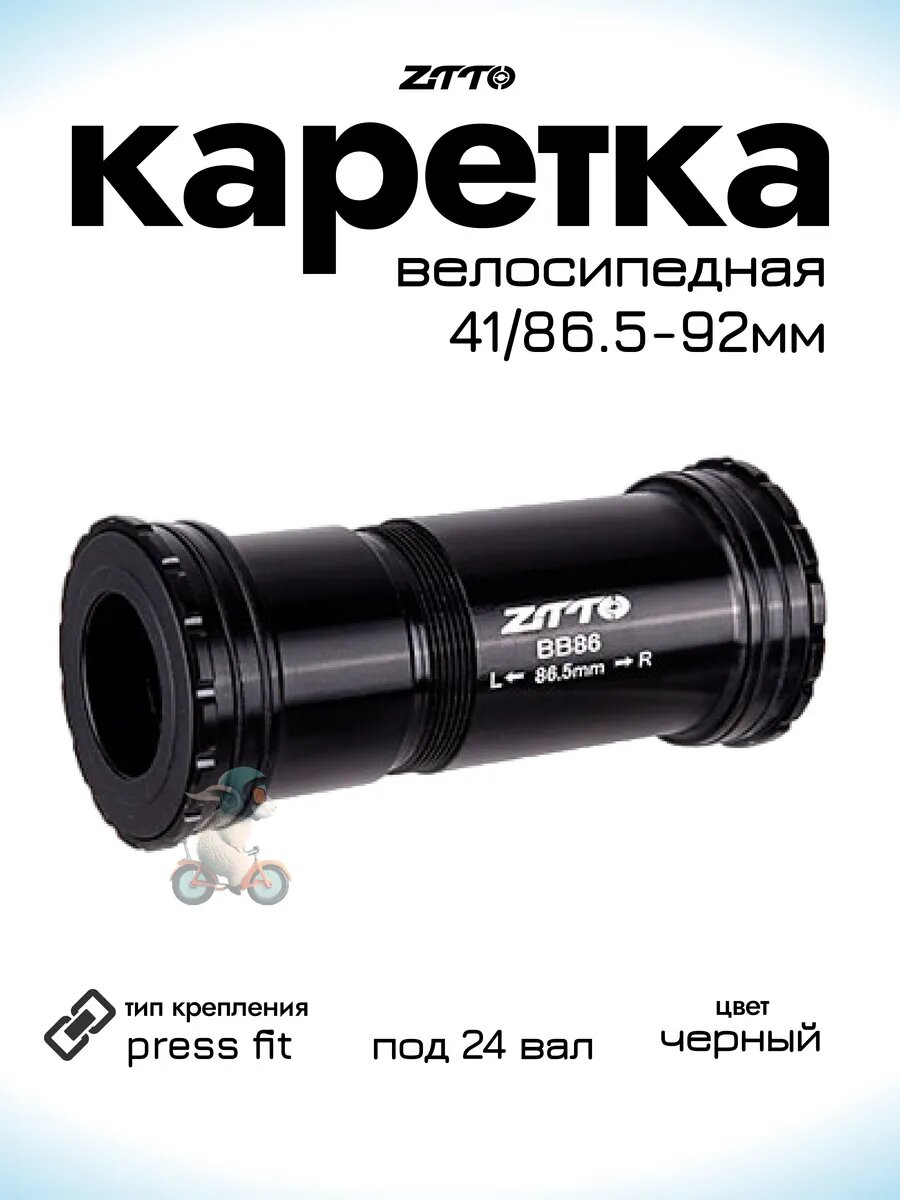 Каретка ZTTO Press-fit 41/86.5-92мм, под вал 24мм