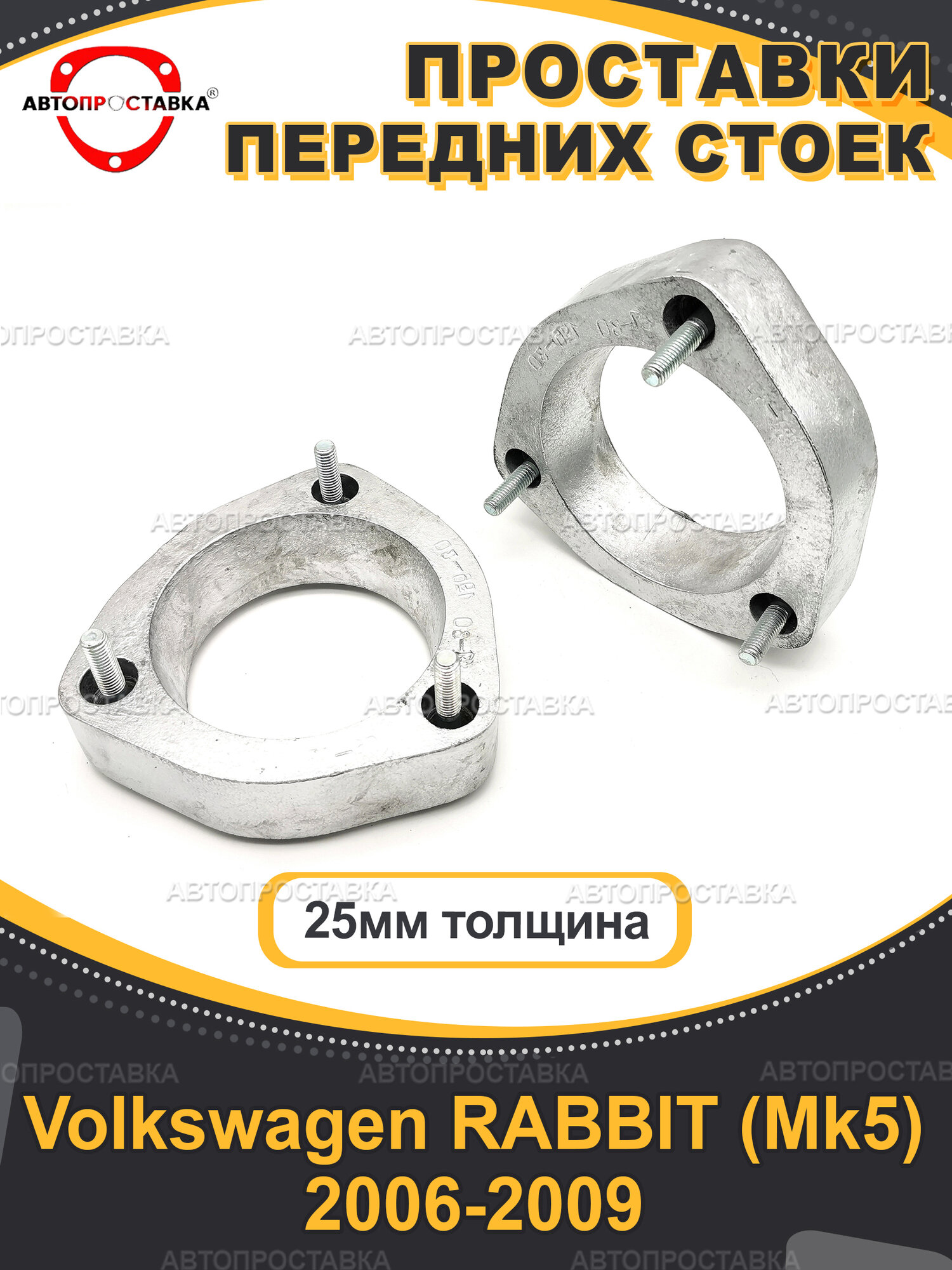 Передние проставки 25мм Volkswagen RABBIT(Mk5) 2006-2009