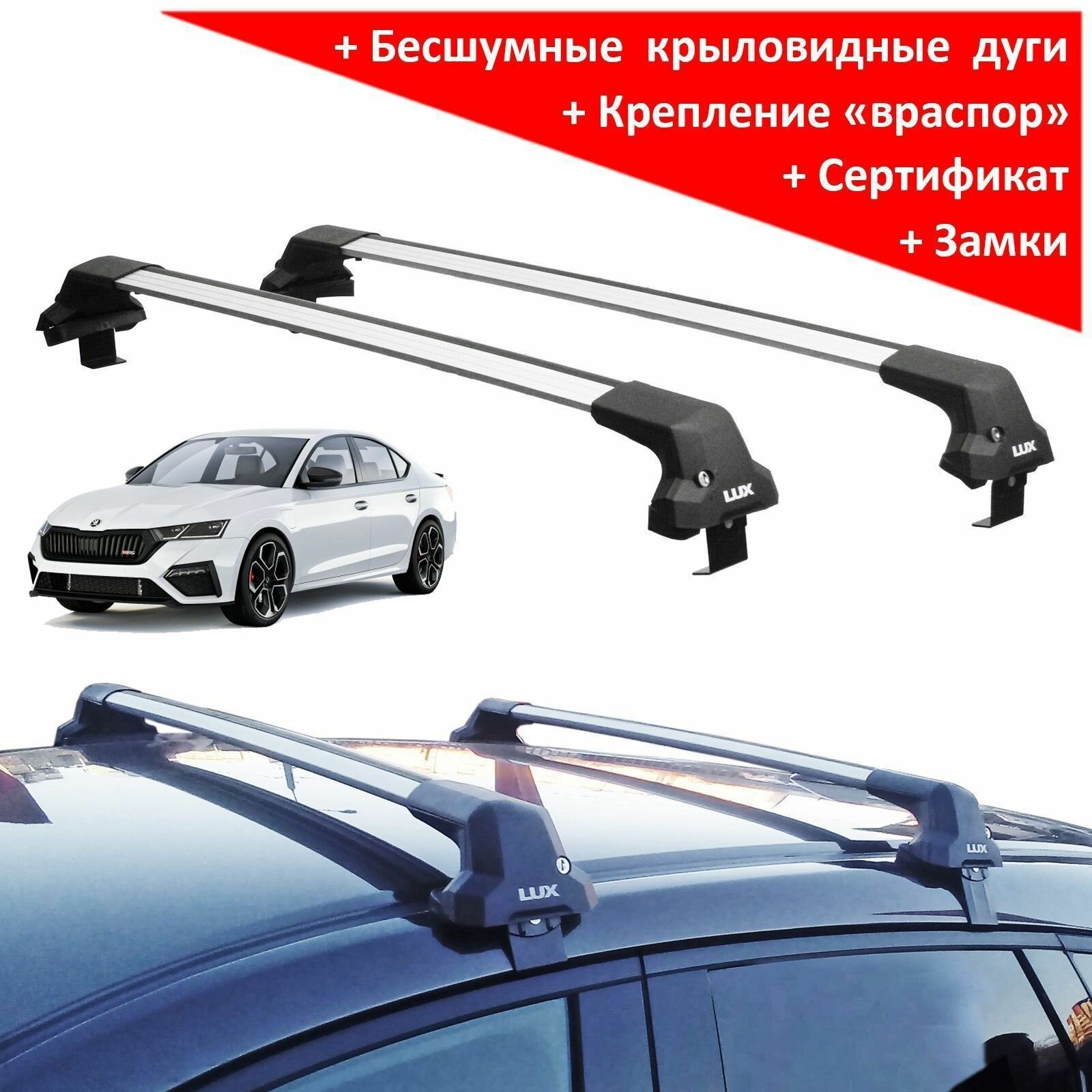 Багажник на крышу Шкода Октавия A8 (Skoda Octavia A8, liftback, 2019-.), Lux City (без выступов), с замком, серебристые крыловидные дуги