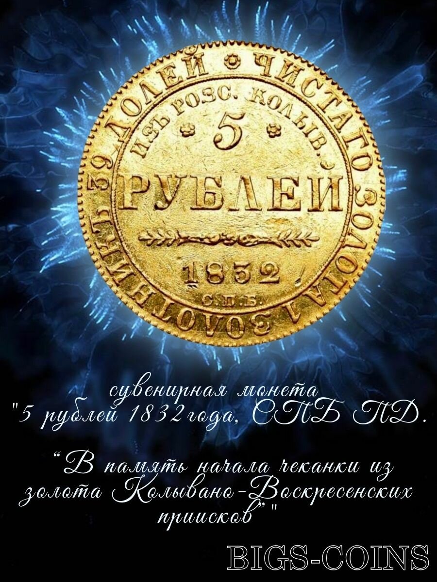 Сувенирная монета "5 рублей 1832г СПб ПД. В память начала чеканки из золота Колыванских приисков"