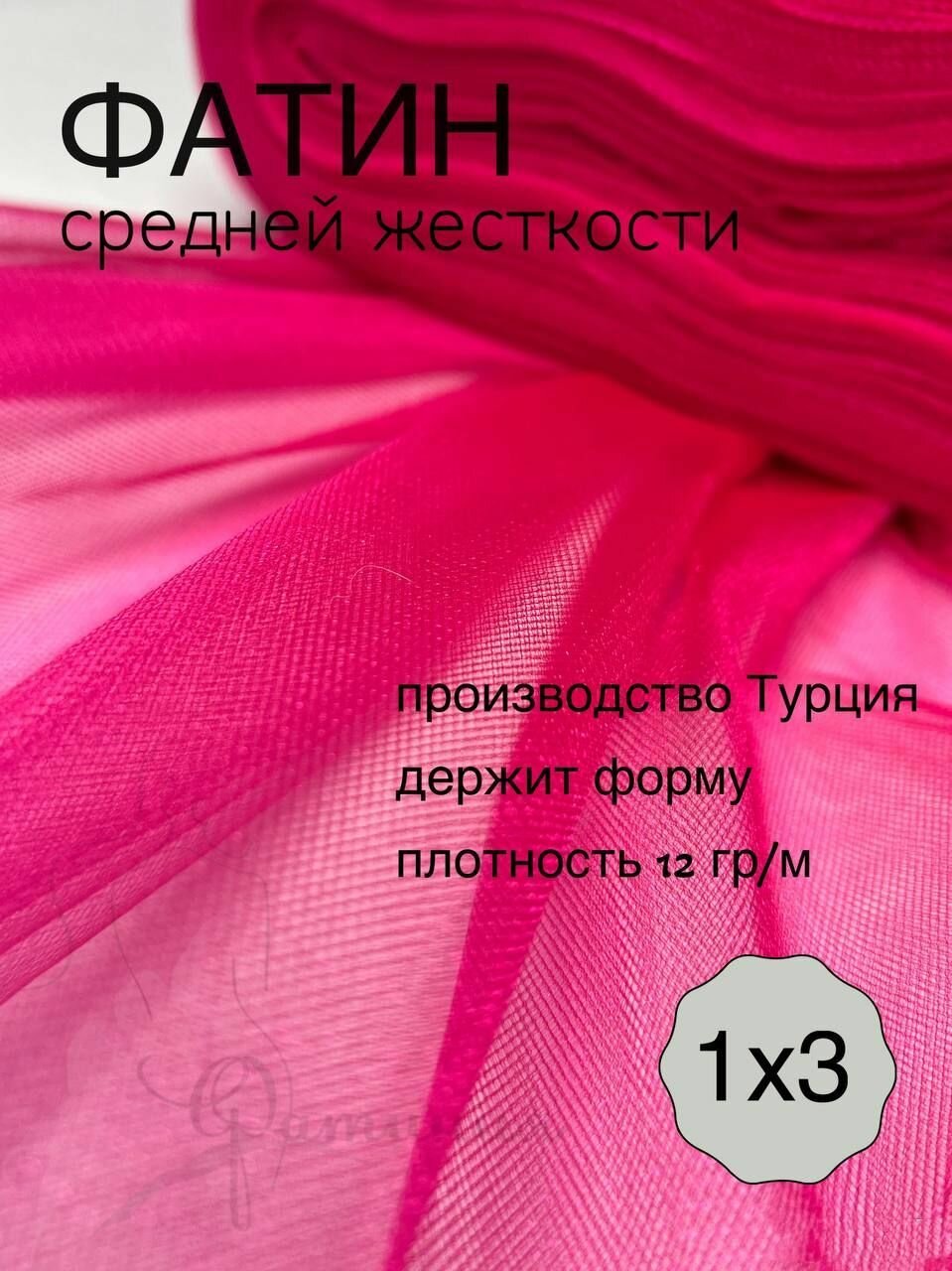 Фатин средней жесткости яркая фуксия_120 1х3м