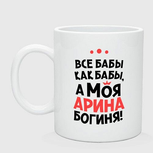 Арина - богиня! Керамическая кружка