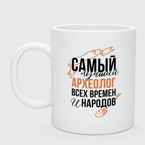 Самый лучший археолог всех времен Керамическая кружка