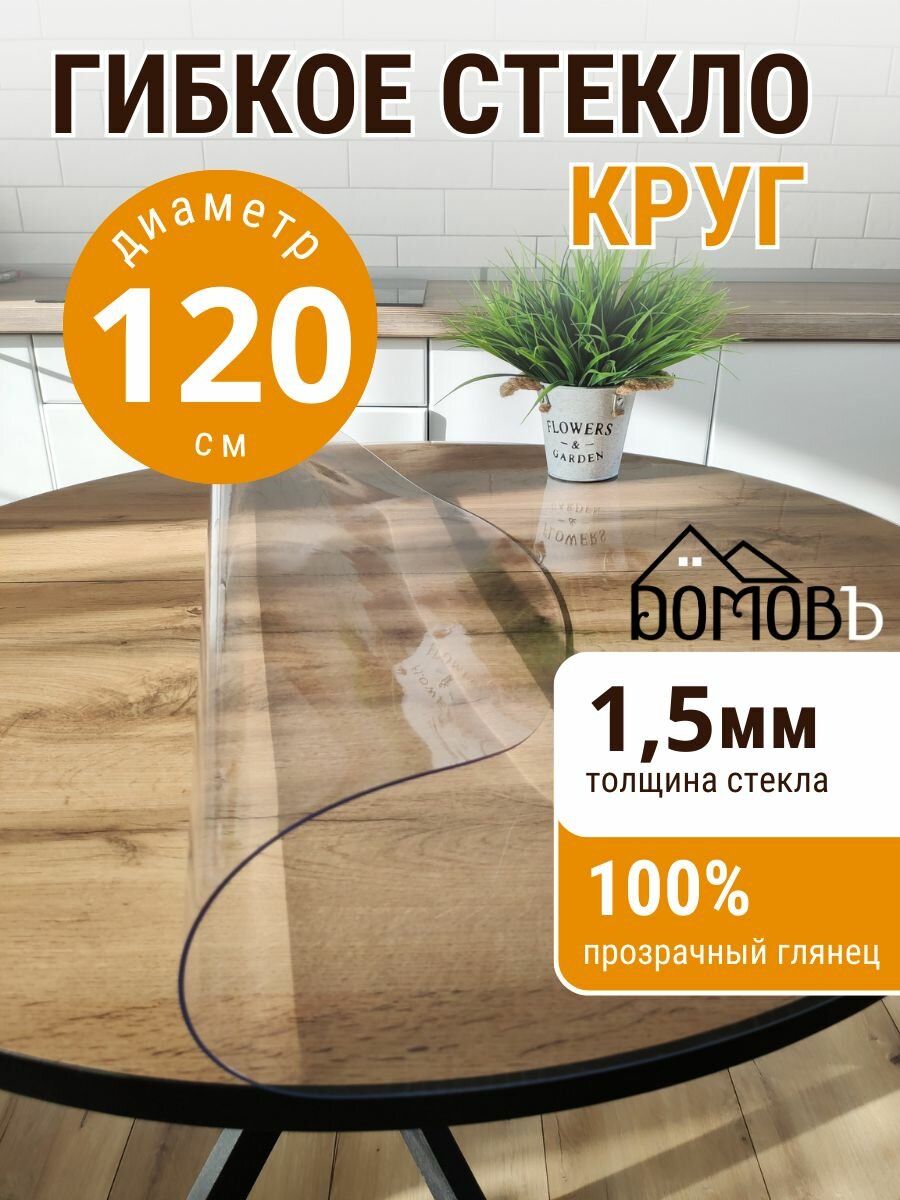 Гибкое стекло на стол круглое домовъ диаметр 120 см толщина 1,5мм