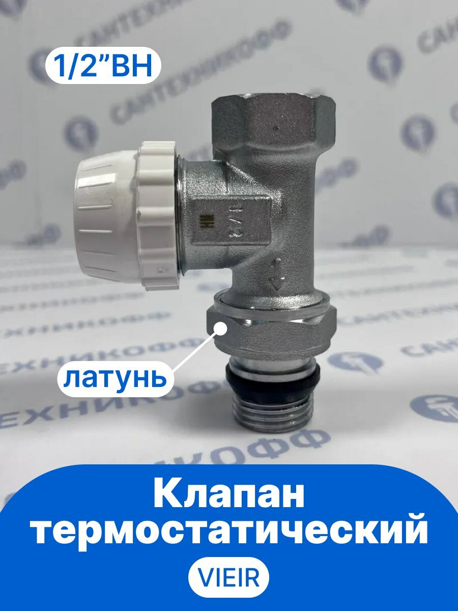 Клапан термостатический VIEIR прямой 1/2"ВН, никель VR282