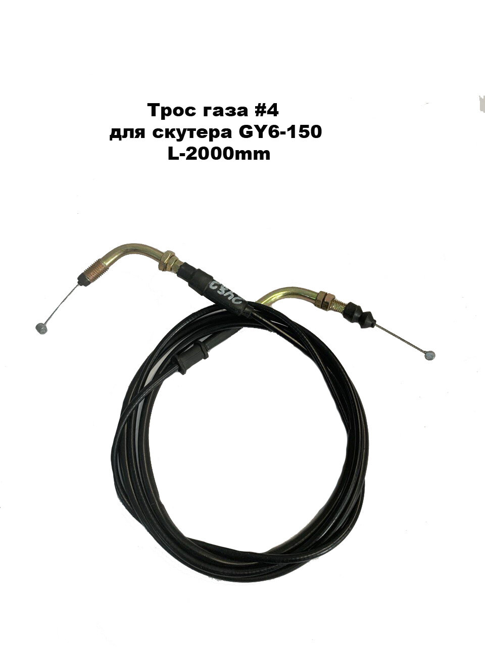 Трос газа #4 для скутера GY6-150 L-2000mm