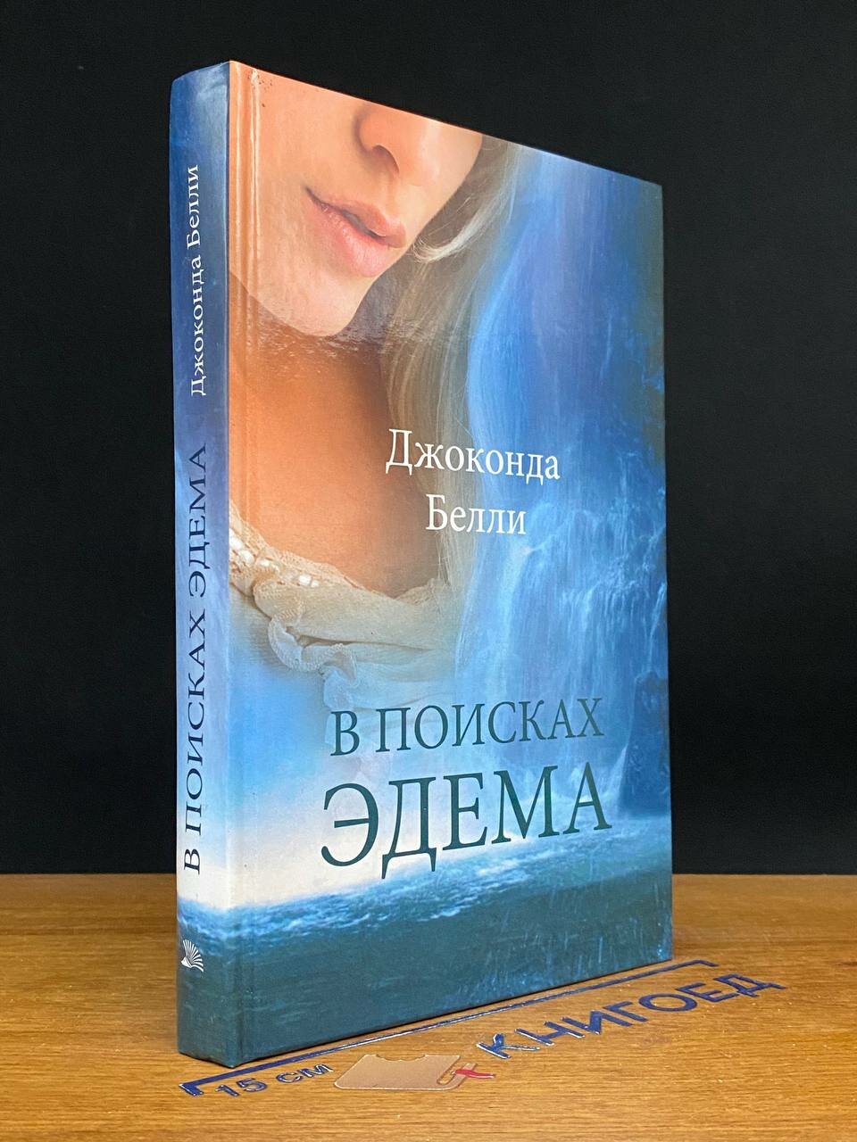 Книга. В поисках Эдема 2009 (2042506547540)
