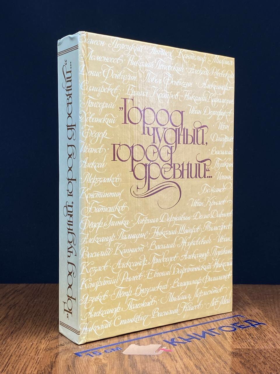 Книга. Город чудный, город древний. 1984 (2042446768876)