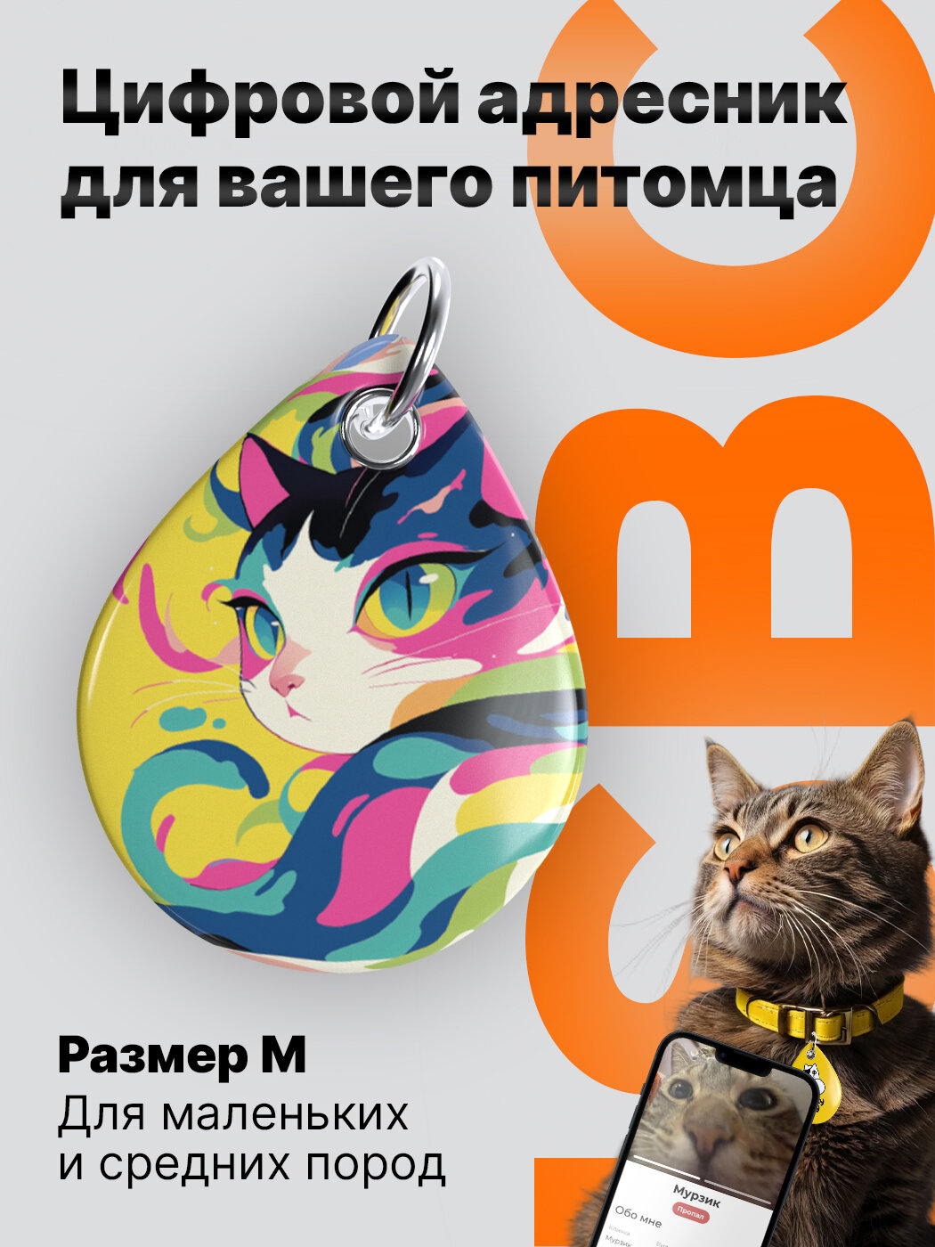 Цифровой Адресник для кошек от ISBC с NFC и QR-кодом, Красочный кот
