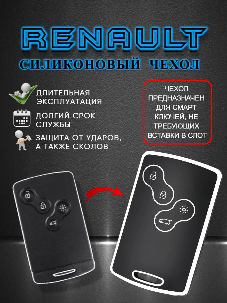 Чехол для смарт карты ключа RENAULT
