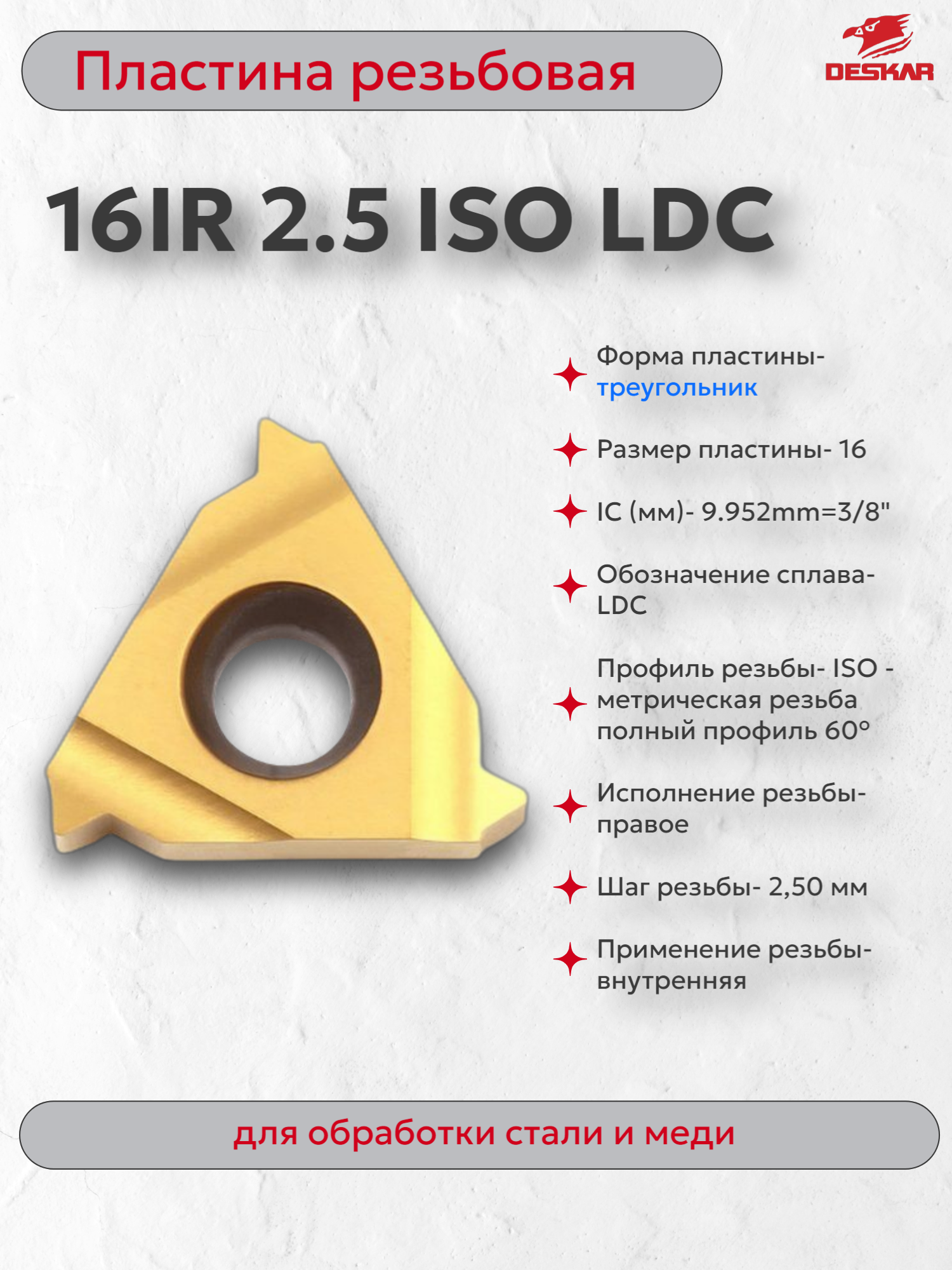 16IR 2.5 ISO LDC пластина резьбовая (1 шт.) DESKAR 00-00021287