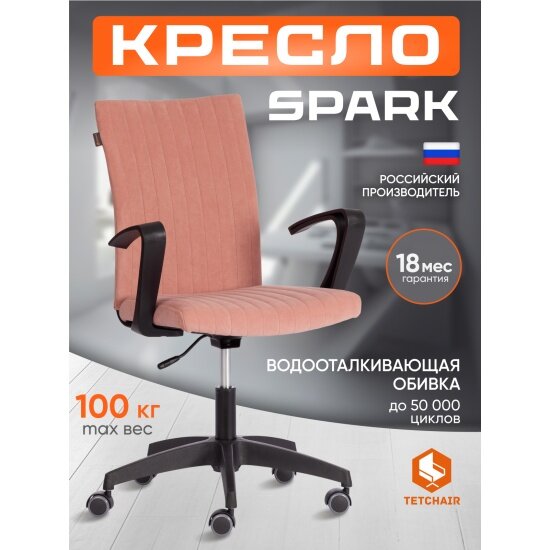 Кресло офисное Tetchair SPARK флок , розовый, 137