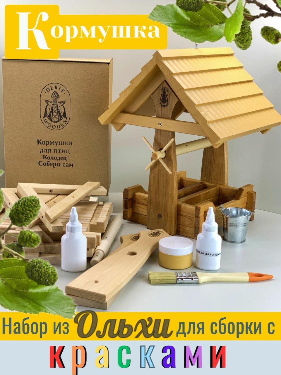 Кормушка для птиц "Колодец", набор из ольхи для сборки с красками.