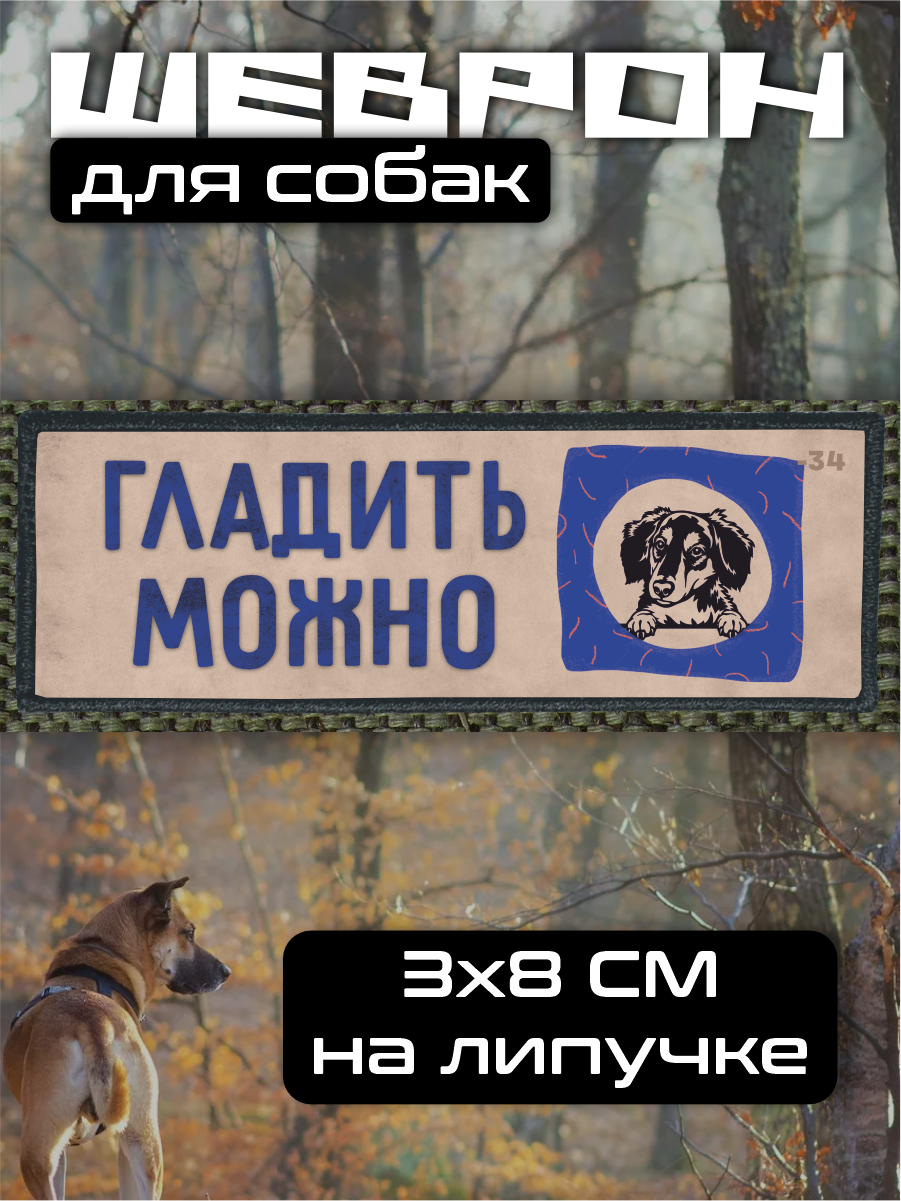 Шеврон на липучке для собак Гладить можно