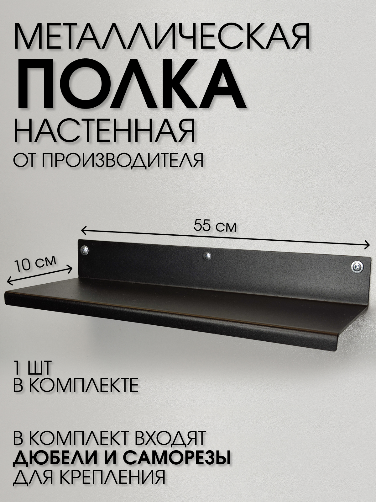 Полка 550 мм металлическая настенная для ванны, прихожей, гаража, мастерской черная лофт из листовой стали навесная