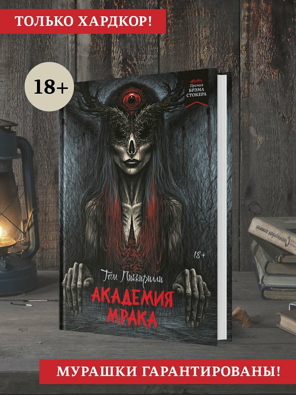 Академия мрака — фото 1