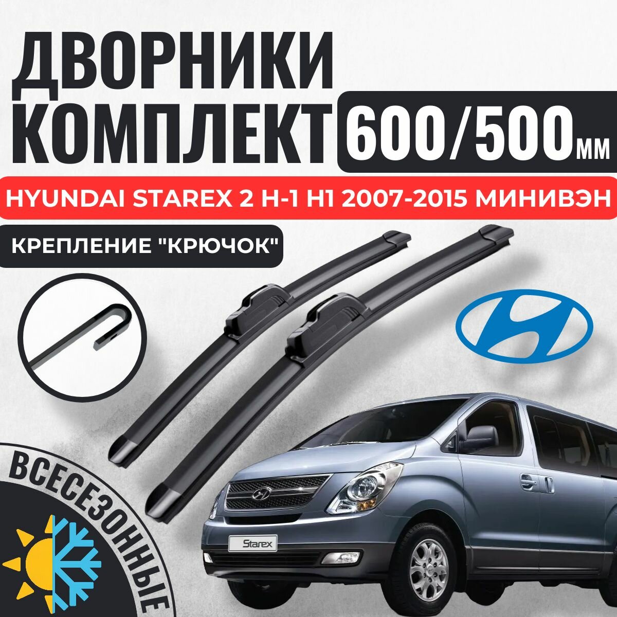 600 500 (24 20) Щетки стеклоочистителя Hyundai Starex 2 H-1 H1 2007-2015 минивэн / Дворники бескаркасные Хендай Солярис
