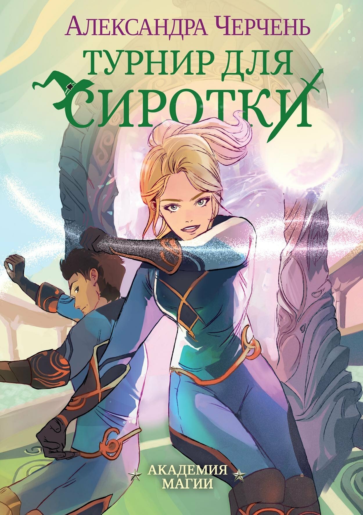 Книга: "Турнир для сиротки" от Черчень А, русский язык, Российское фэнтези