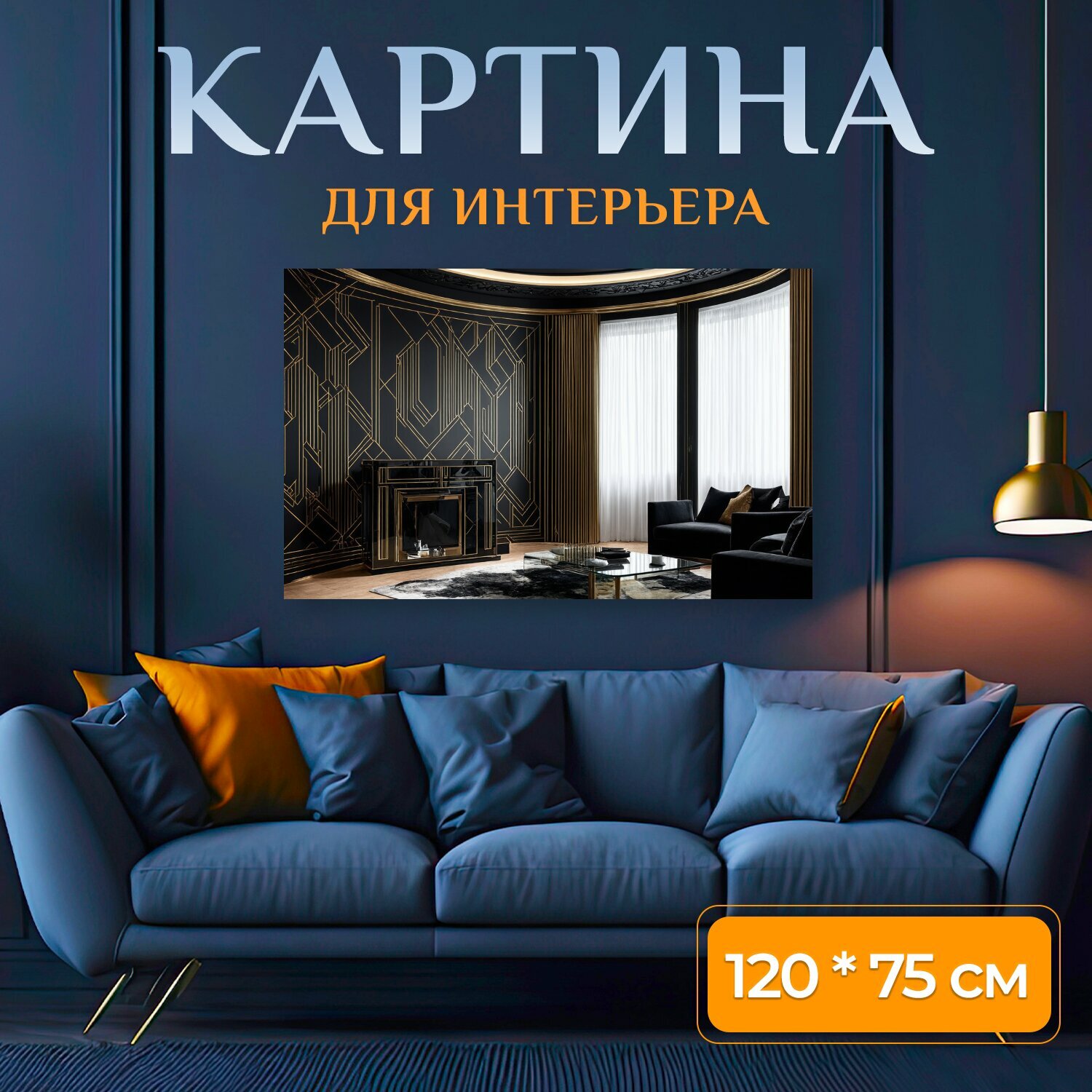 Картина на холсте "Лофт в стиле ар деко, с геометрическими узорами на стенах и глянцевыми поверхностями. использование золотых и черных." на подрамнике 120х75 см. для интерьера