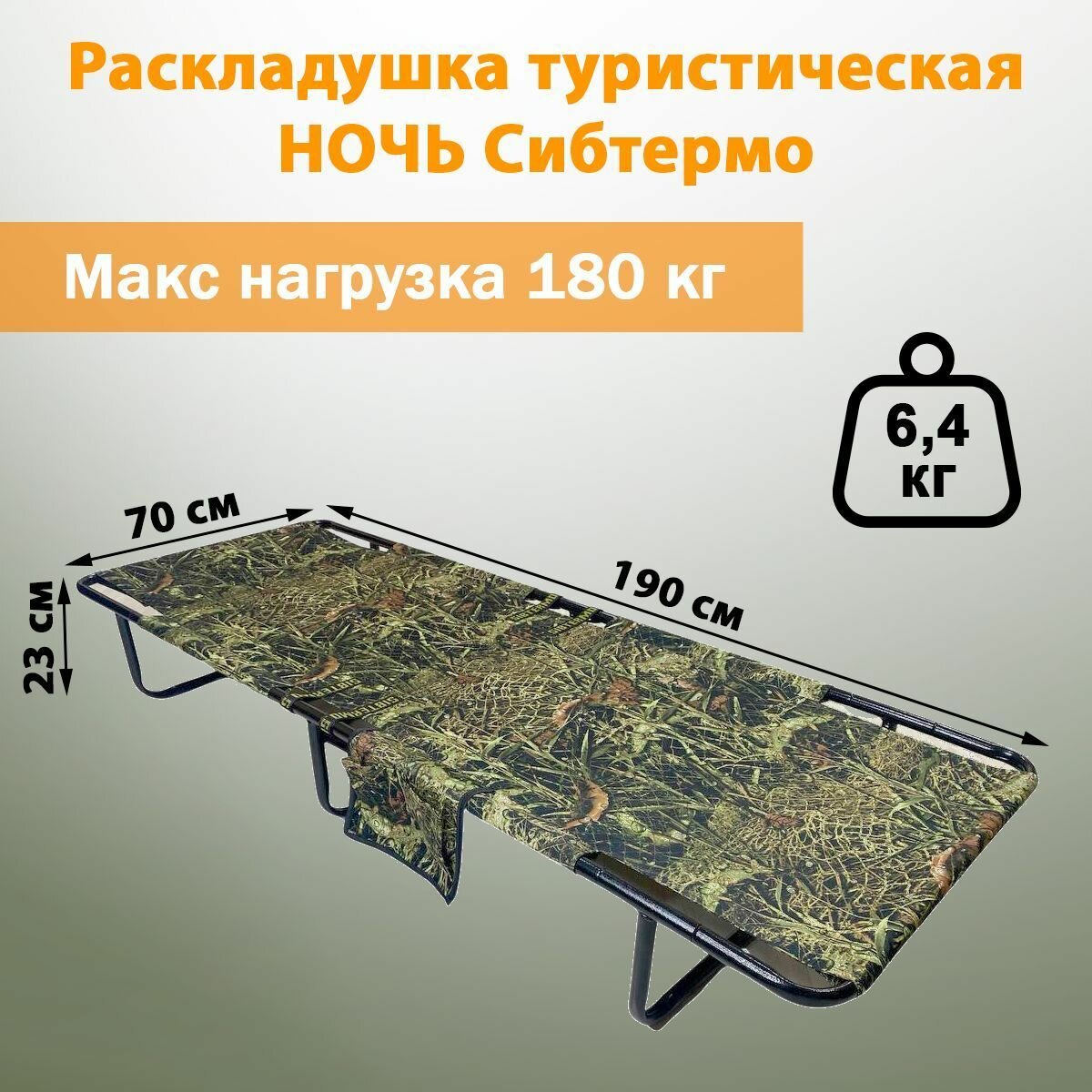 Раскладушка туристическая Ночь (190*70*23) Сибтермо