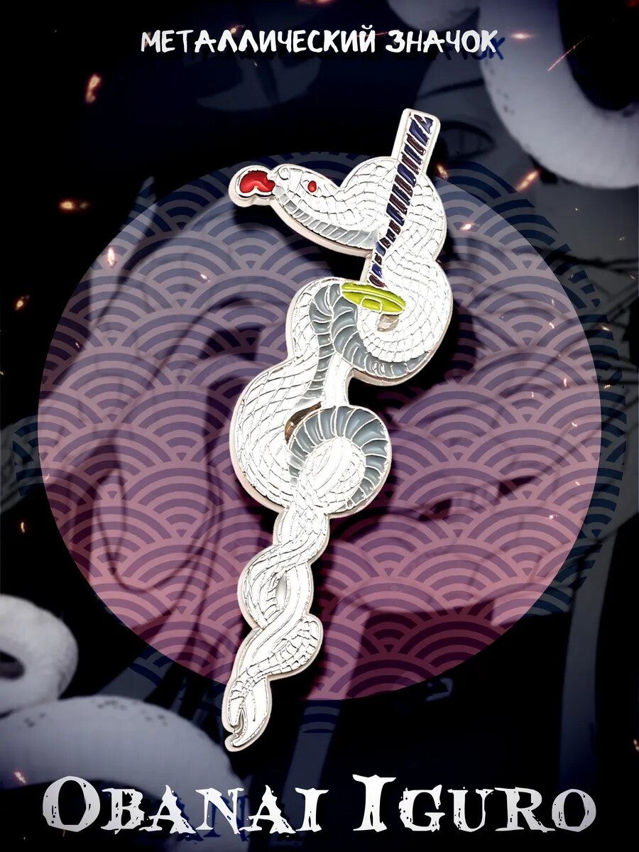 Металлический значок на рюкзак, сумку, одежду, портфель Obanai Sword
