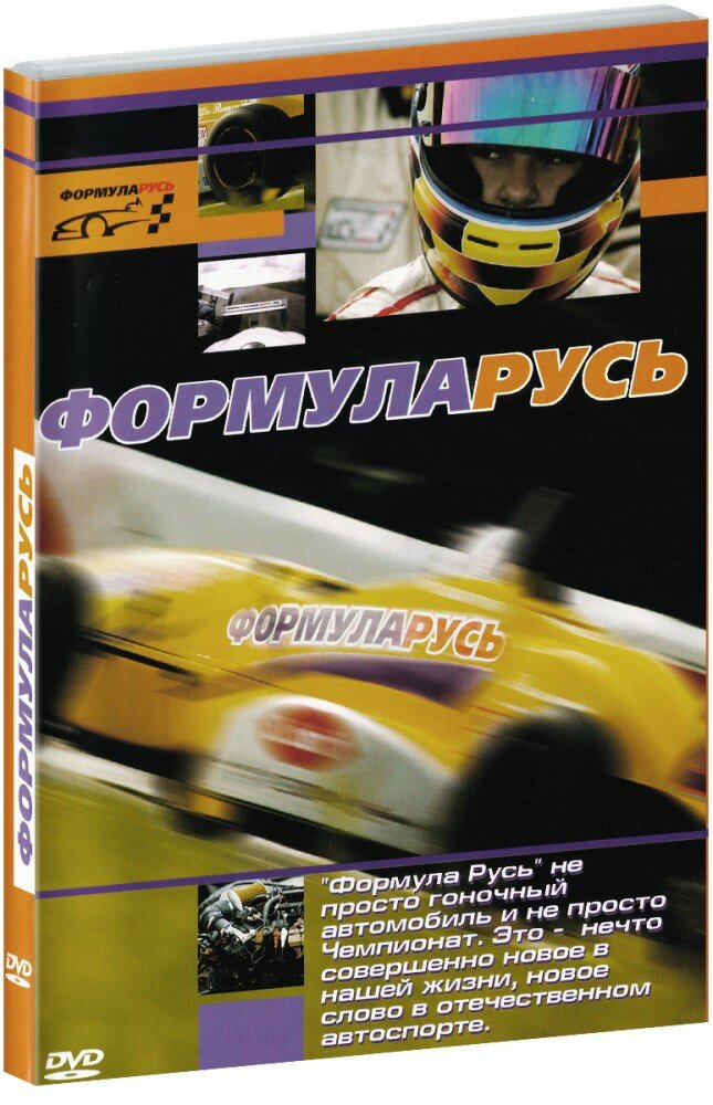 Формула Русь (DVD) (2003 год, ДВД диск, DVD Box + картон, Россия)