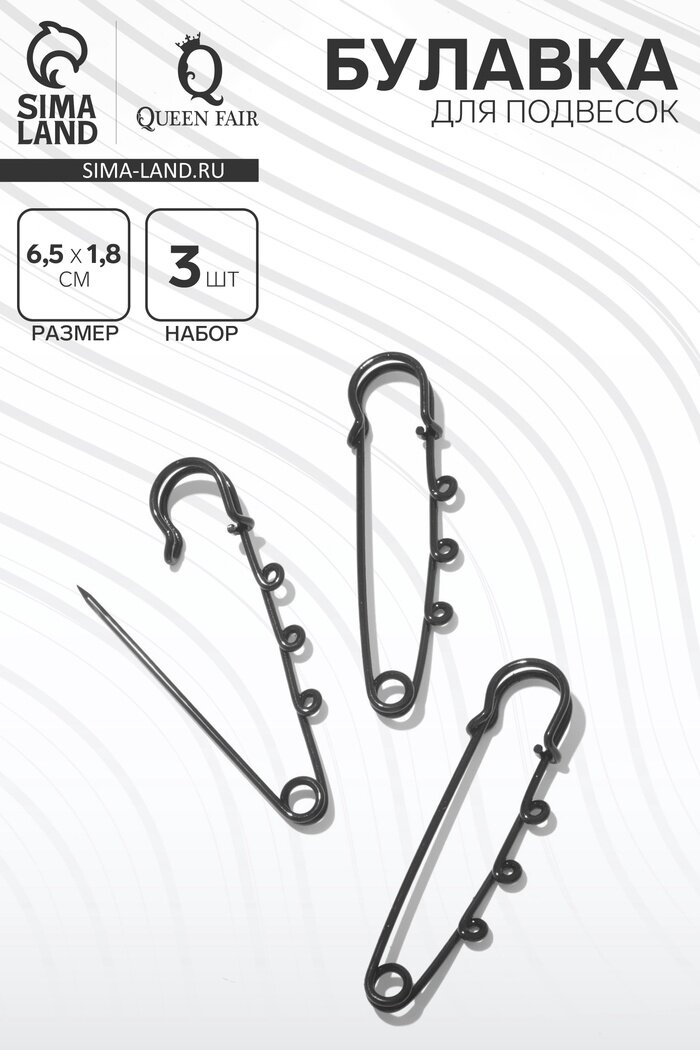 Булавка для подвесок (набор 3 шт.) L=6.5 см, чёрная
