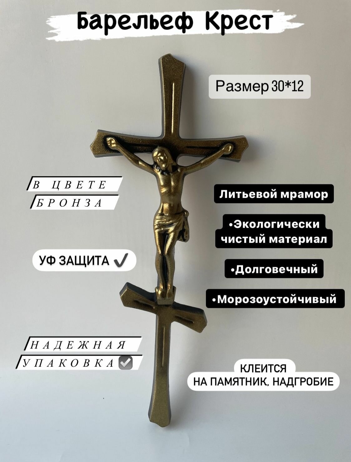 Крест с Распятием на кладбище барельеф накладка 30*12см литьевой мрамор бронза