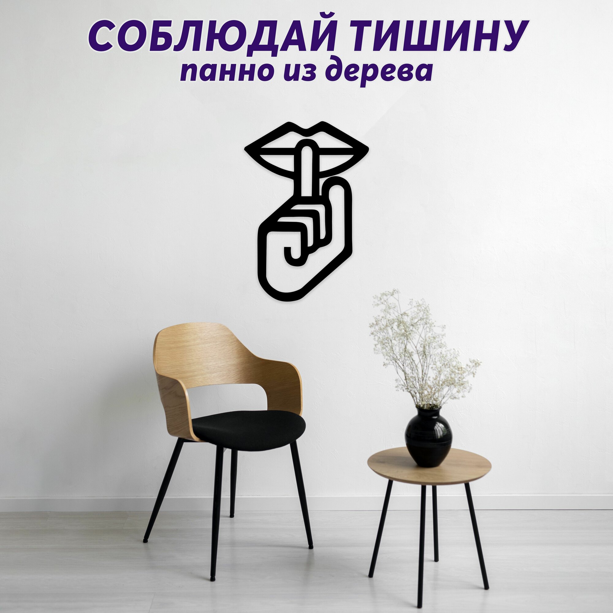 Соблюдай тишину панно на стену, декорация настенная, декор для интерьера
